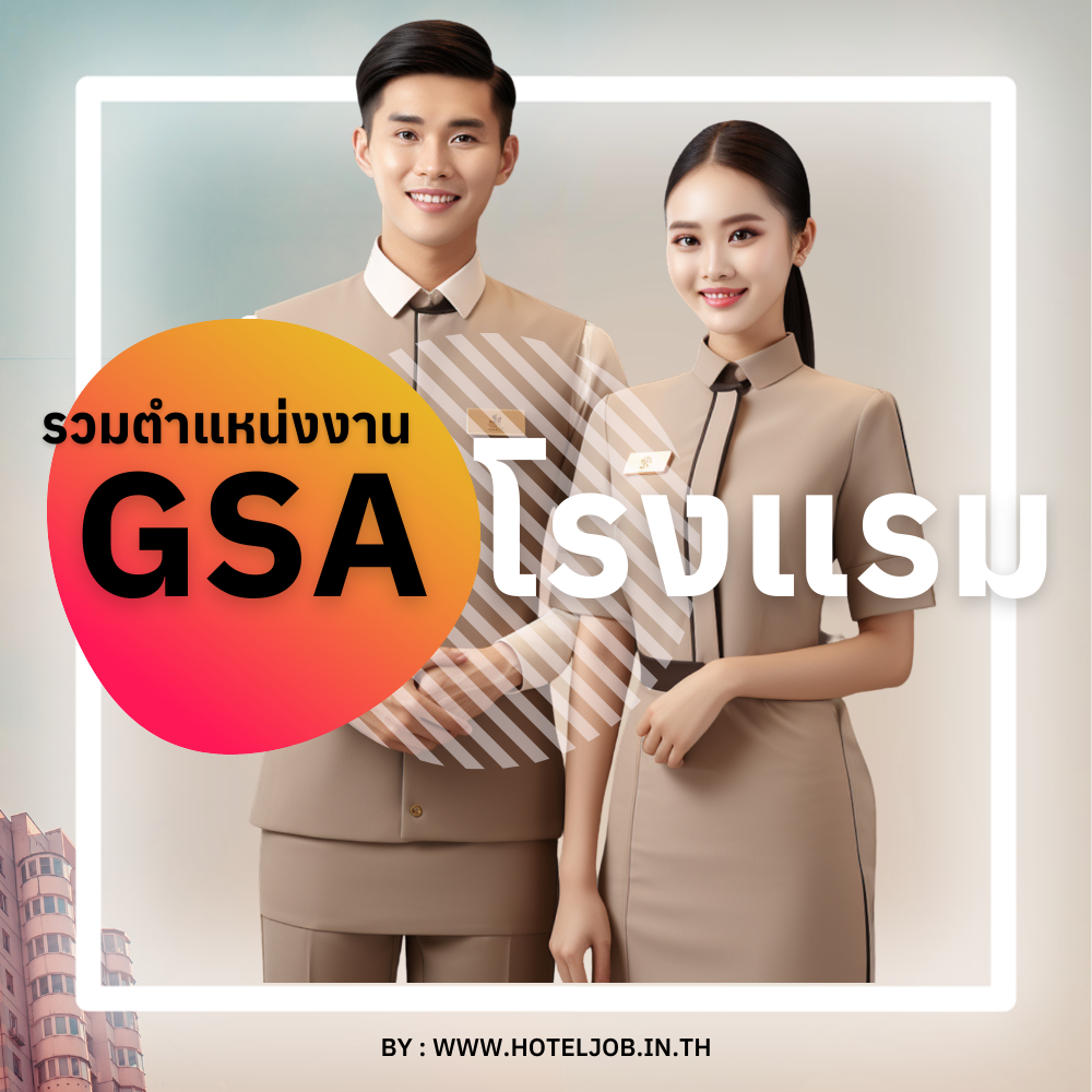 GSA งานโรงแรม