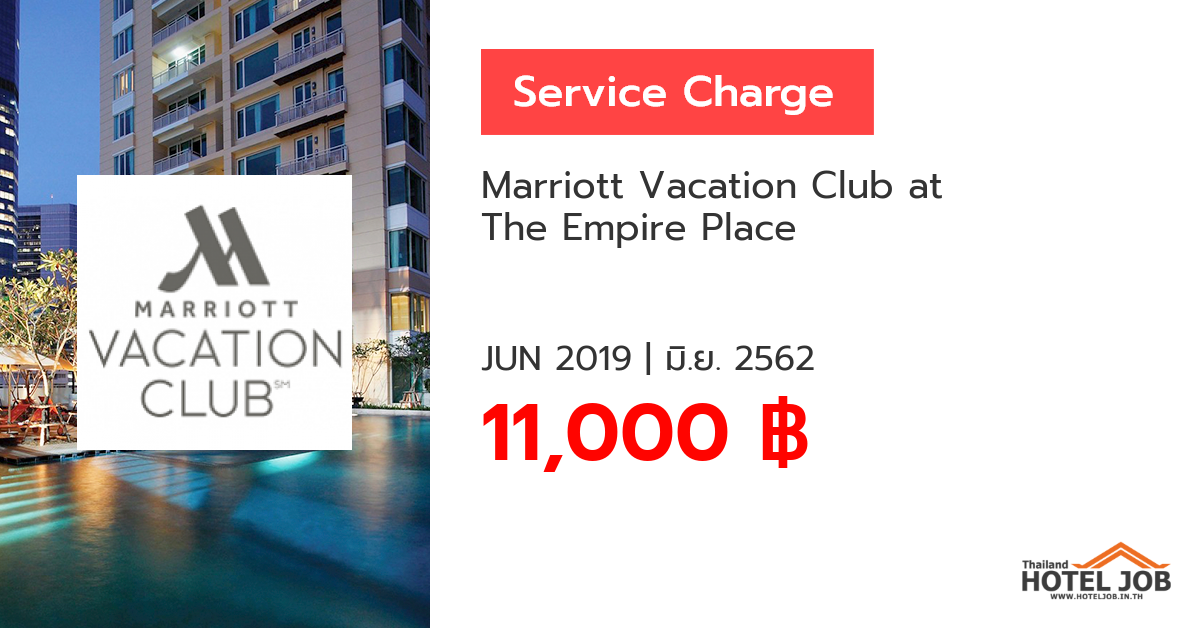 เซอร์วิสชาร์จ Marriott Vacation Club at The Empire Place 2019